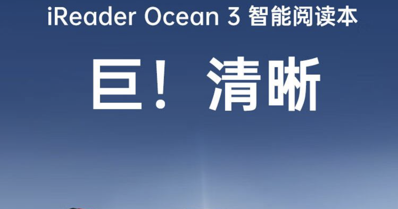 掌阅iReader Ocean3怎么样？相比Ocean2值得买吗？_电子纸行业网