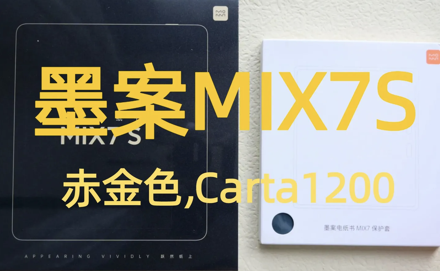 墨案MIX7S体验报告，赤子金配色，Carta1200屏！_电子纸行业网